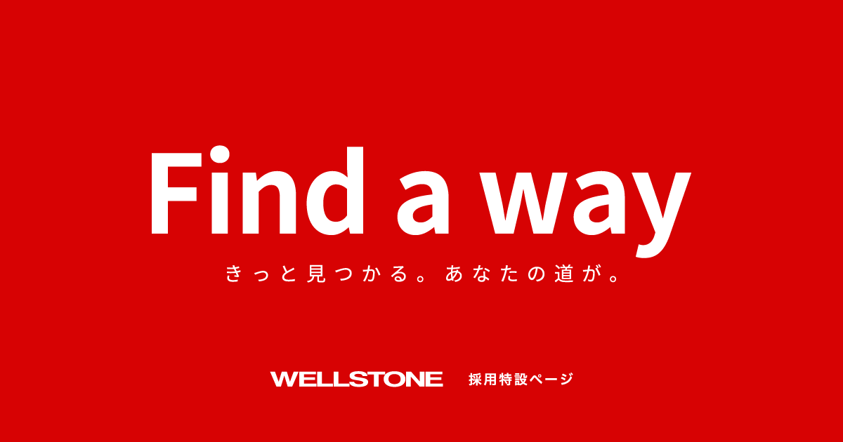 WELLSTONE | 採用特設ページ